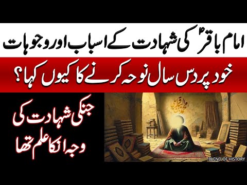 Imam Baqir ki Shahadat | Blend of History