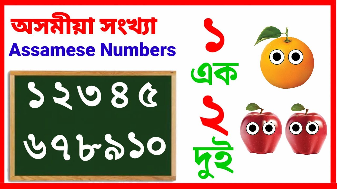 Assamese Number | অসমীয়া সংখ্যা | ১২৩ | ek dui tini | Learn Assamese ...