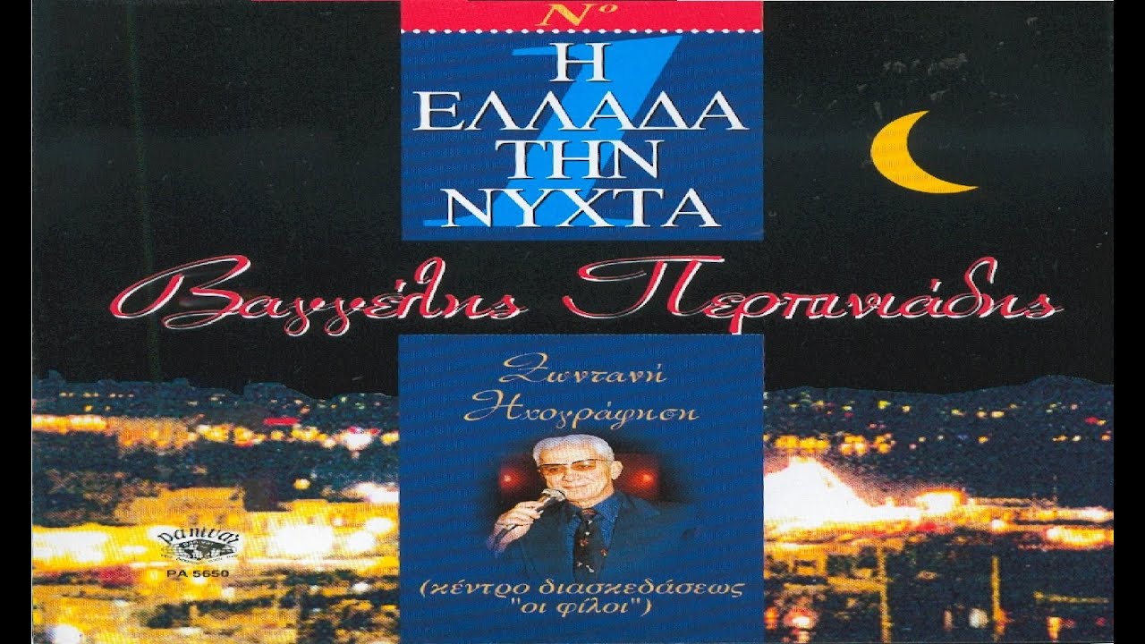 Βαγγέλης Περπινιάδης - Η Ελλάδα τη νύχτα No1 (HD Audio) - YouTube