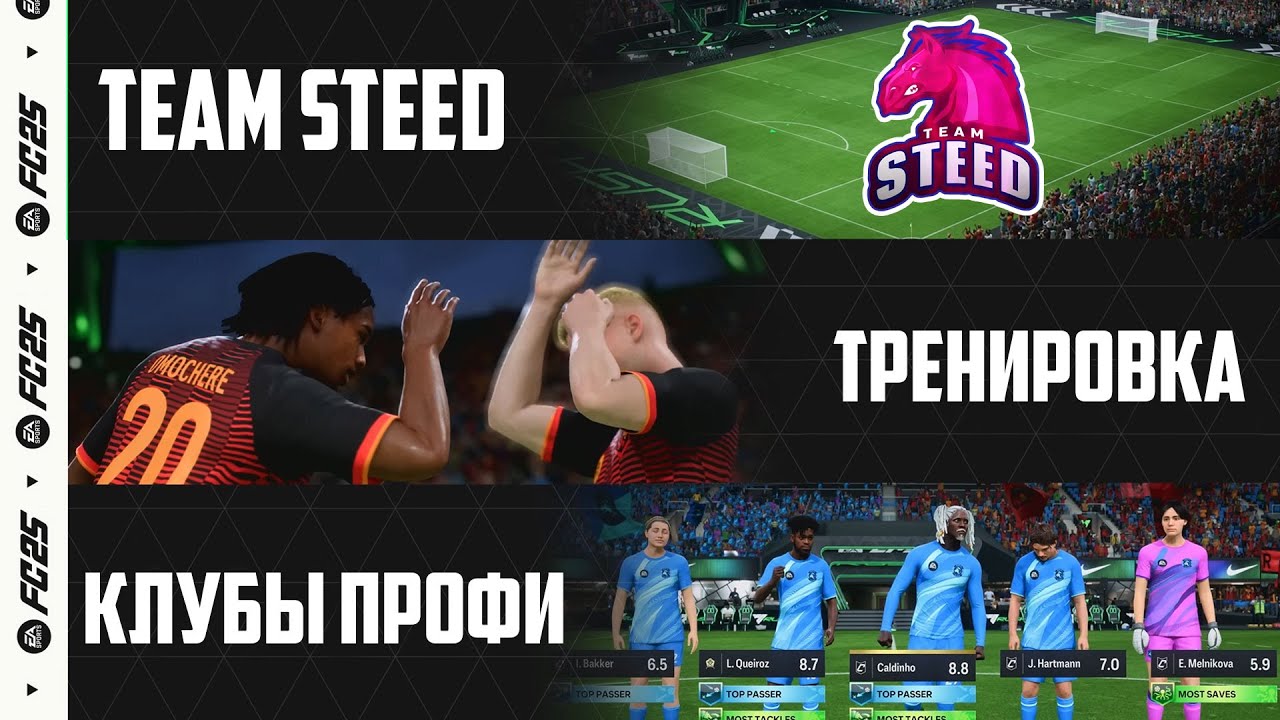 EA Sports FC 25 Тренировка Team Steed 29.09.2024 - YouTube