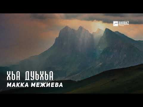 Макка Межиева - Хьа дуьхьа | KAVKAZ MUSIC CHECHNYA