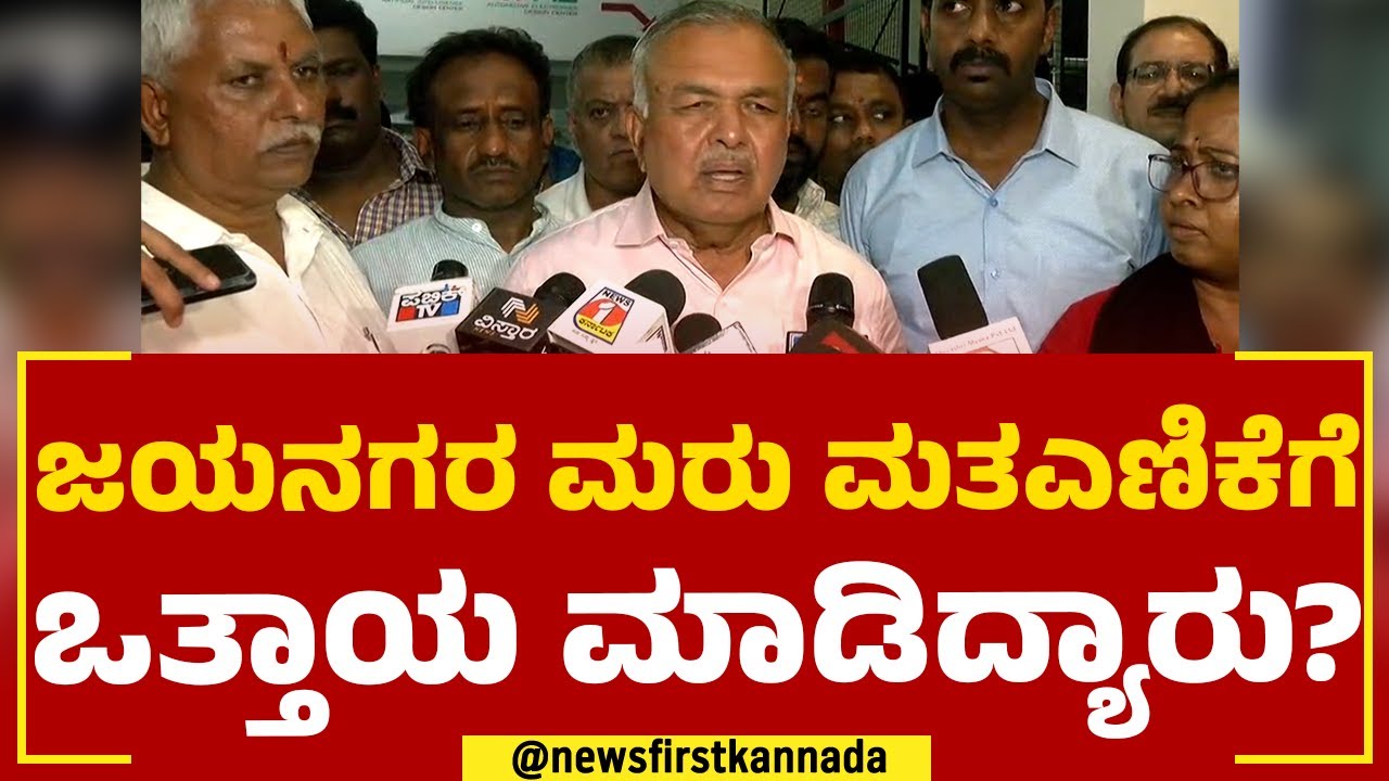 Ramalinga Reddy : ಜಯನಗರ ಮರು ಮತಎಣಿಕೆಗೆ ಒತ್ತಾಯ ಮಾಡಿದ್ಯಾರು? | Sowmya Reddy ...