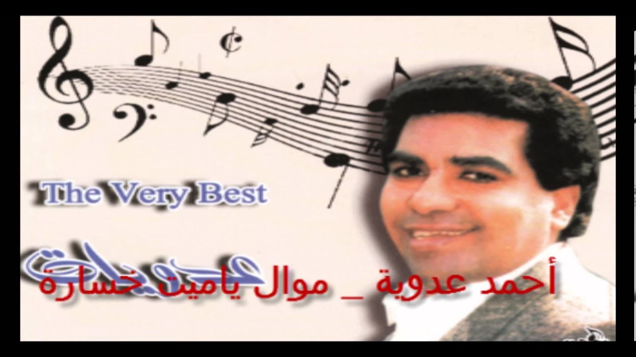 Ahmed Adaweya - Mawal Ya Met Khosara / أحمد عدوية - موال ياميت خساره ...
