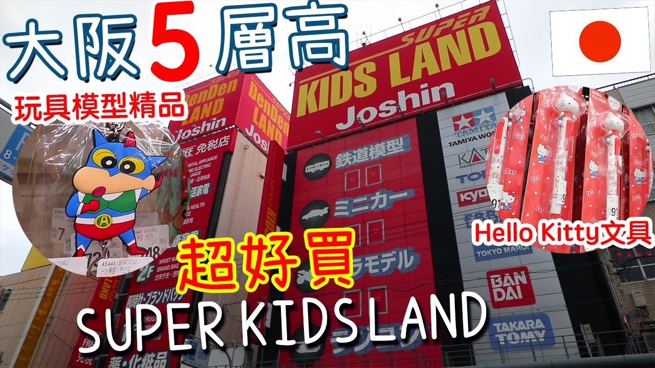 大阪自由行｜日本橋Joshin上新電機5層高Super Kids Land本店！玩具、模型、雜貨、超好買！ - YouTube