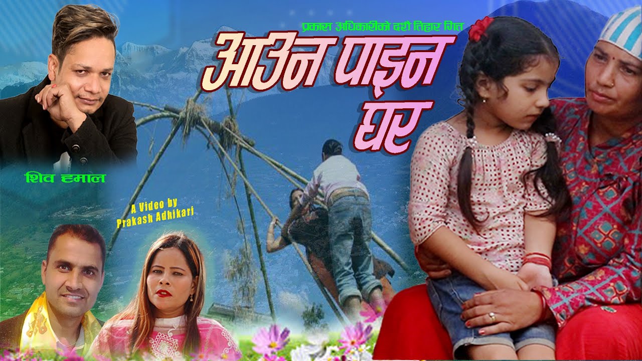 New Nepali Song 𝘼𝙖𝙪𝙣𝙖 𝙋𝙖𝙞𝙣𝙖 𝙂𝙝𝙖𝙧𝙖 आउन पाइन घर By Prakash Ft Shiva Hamal ...