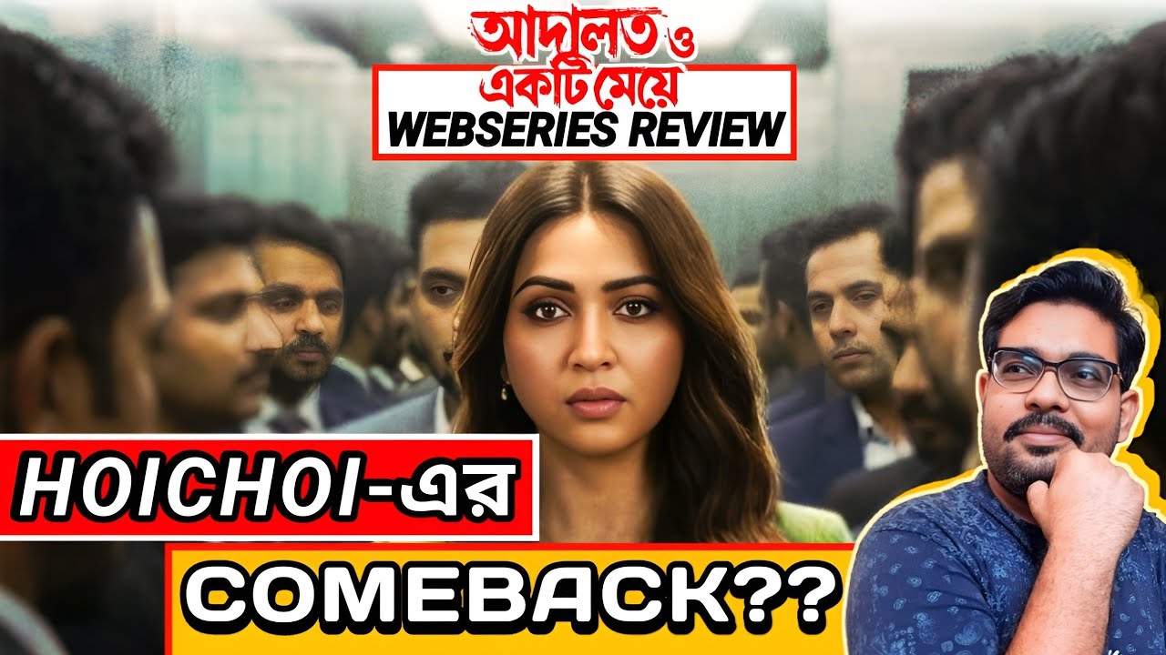 Adalat O Ekti Meye - Bangla Webseries Review l দর্শকের ভাল লাগবে?🤔 l It ...