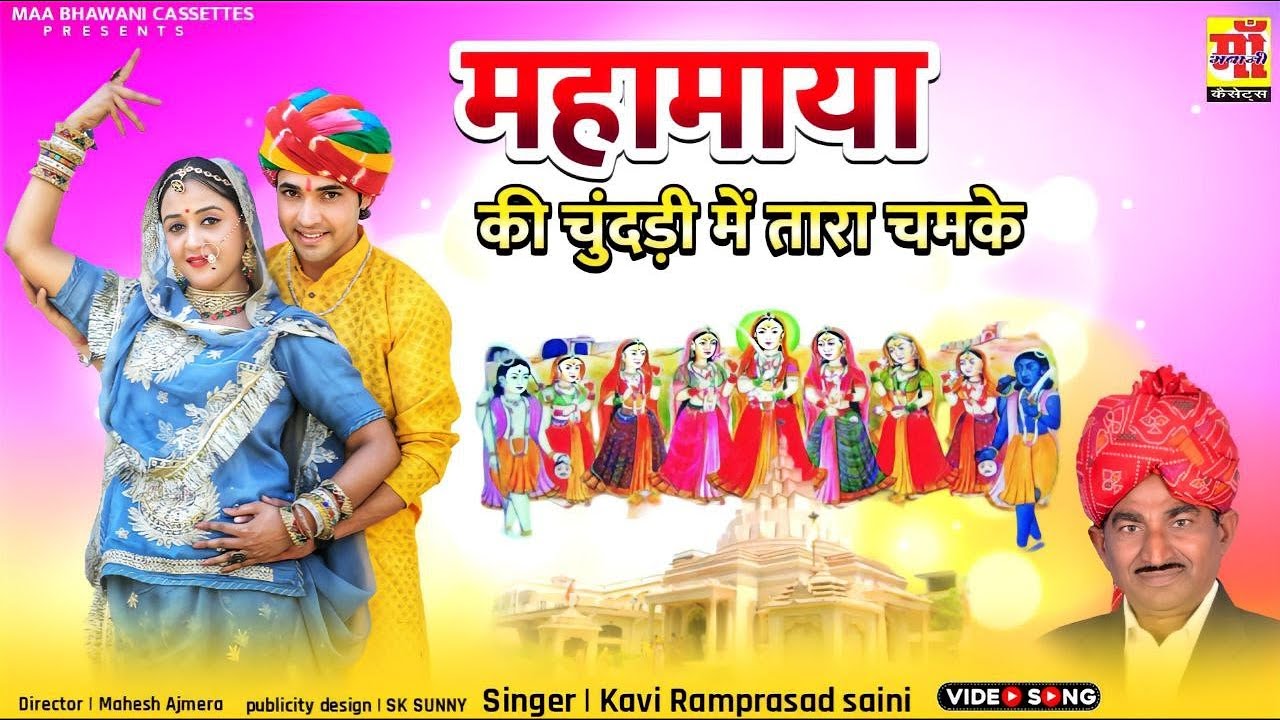 Mata Ji Song 2024, महामाया की चुनरी मे तारा चमके, Ramprasad Saini, सातू ...