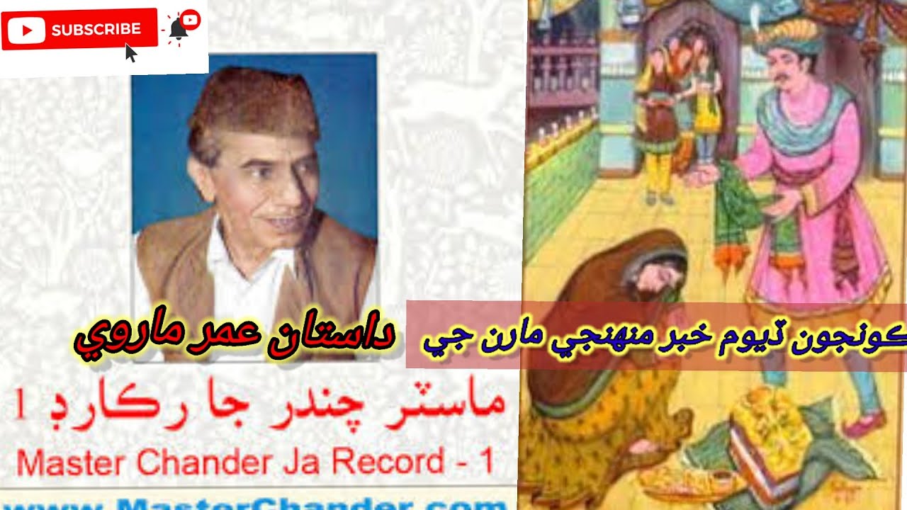 master Chander sindhi songs | konjoon diyom khabar muhanje marun g ...
