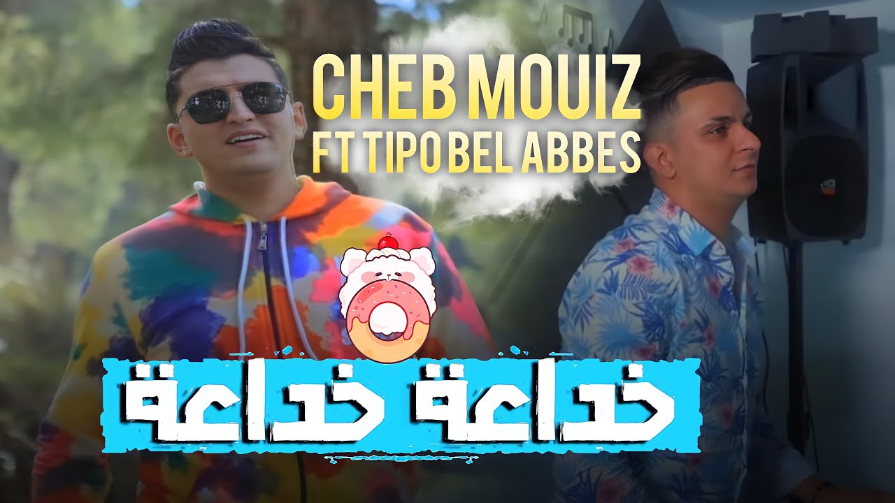 Cheb Mouiz Avec Tipo Belabbes 2017 | Khdaaa Khadaa - YouTube