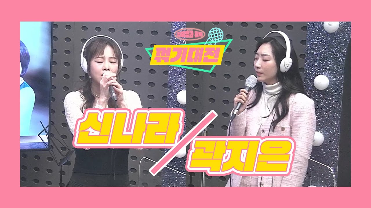 [김혜영과 함께] 꺾기대전 with 신나라, 곽지은 Full Ver. l 트로트라이브라디오ㅣ트랄라ㅣKBS 2라디오ㅣKBS 221109 방송 - YouTube