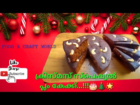 ഈ പ്ലംകേക്ക് ഇത്ര ഈസിയായിരുന്നോ|howtomake rich plumcake recipe|food ...