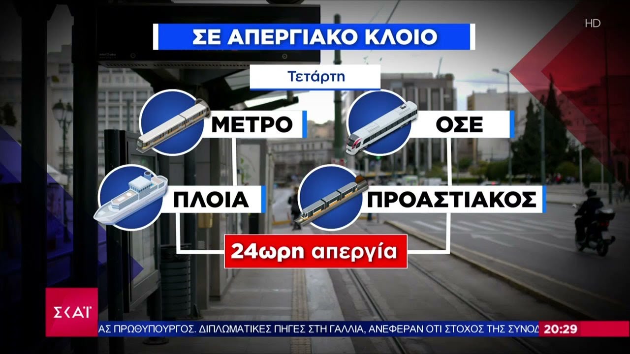 Σε «απεργιακό κλοιό» η χώρα την Τετάρτη 28/2 – Τι θα γίνει με ΜΜΜ, ταξί ...