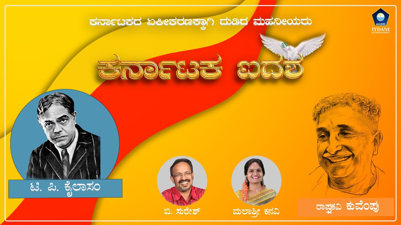 KARNATAKA IYDASHA T. P. KAILASAM | HAMSALEKHA | IYDANI ENTERTAINMENT ...
