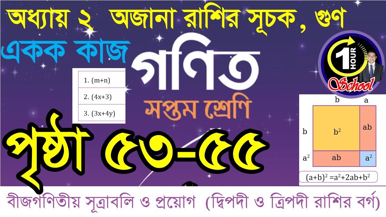 Math class 7 chapter 2 Page 53-55, Class 7 Math Chapter 2, Math new curriculum, 1 Hour School ...