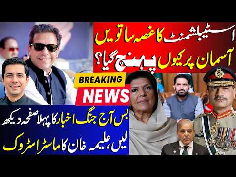 Establishment Aggressive Response | 3 Big News On Jang Newspaper | Aleema Khan Master Stroke