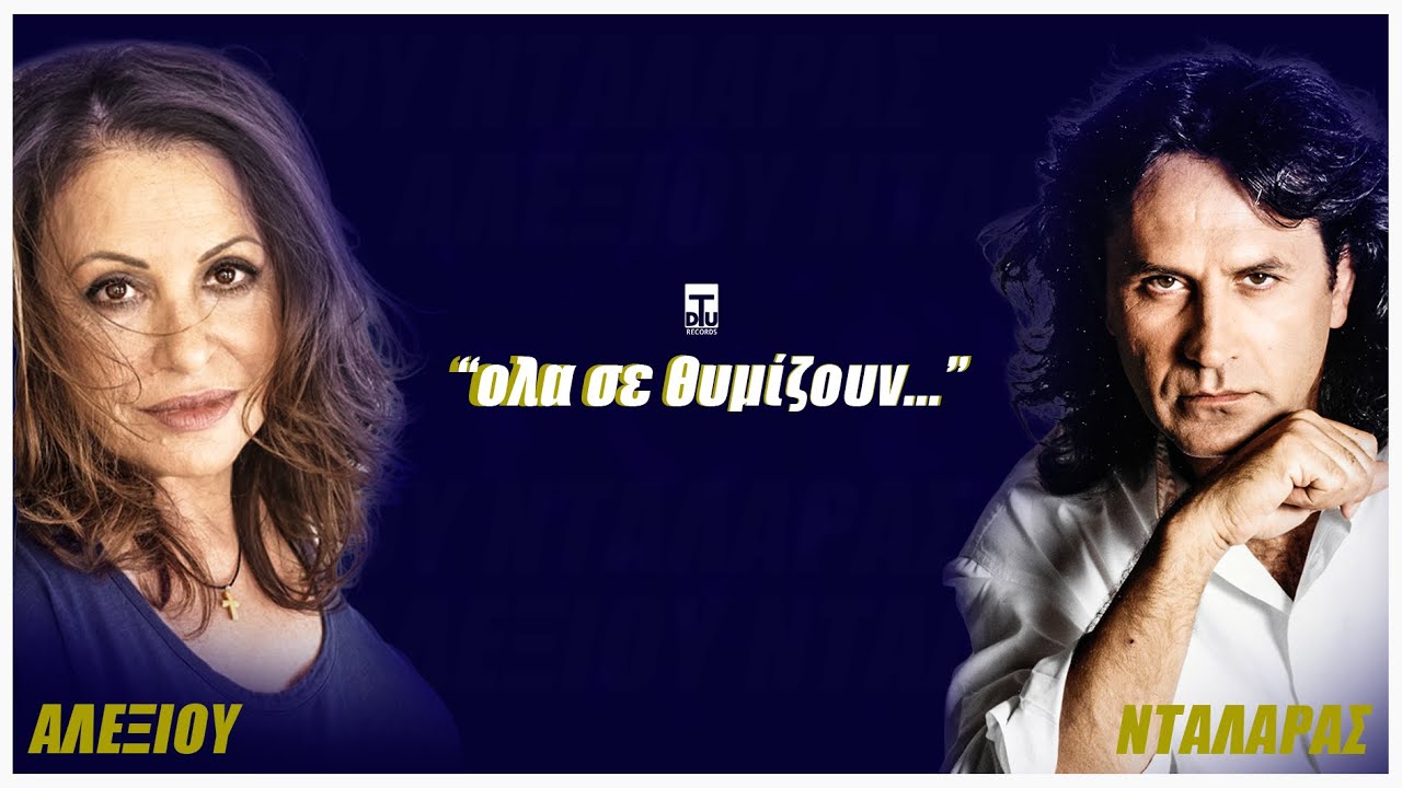 "Όλα Σε Θυμίζουν..." | Γιώργος Νταλάρας & Χάρις Αλεξίου - YouTube