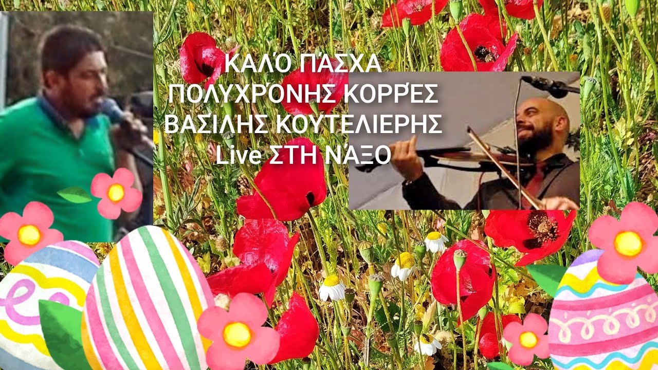ΚΑΛΌ ΠΆΣΧΑ, Πολυχρόνης Κορρές, Βασίλης Κουτελιερης στη Νάξο, Νησιώτικα ...