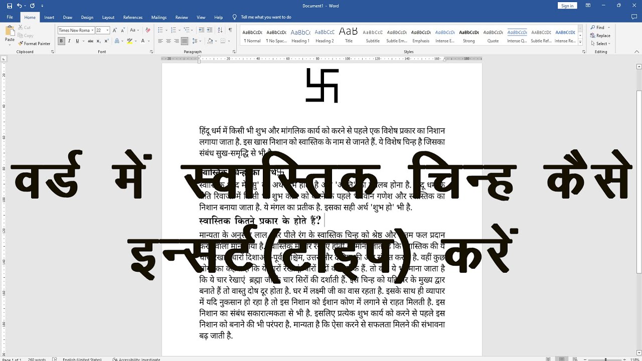 वर्ड में स्वास्तिक का चिन्ह कैसे टाइप करें ।।HOW TO INSERT SWASTIC ...