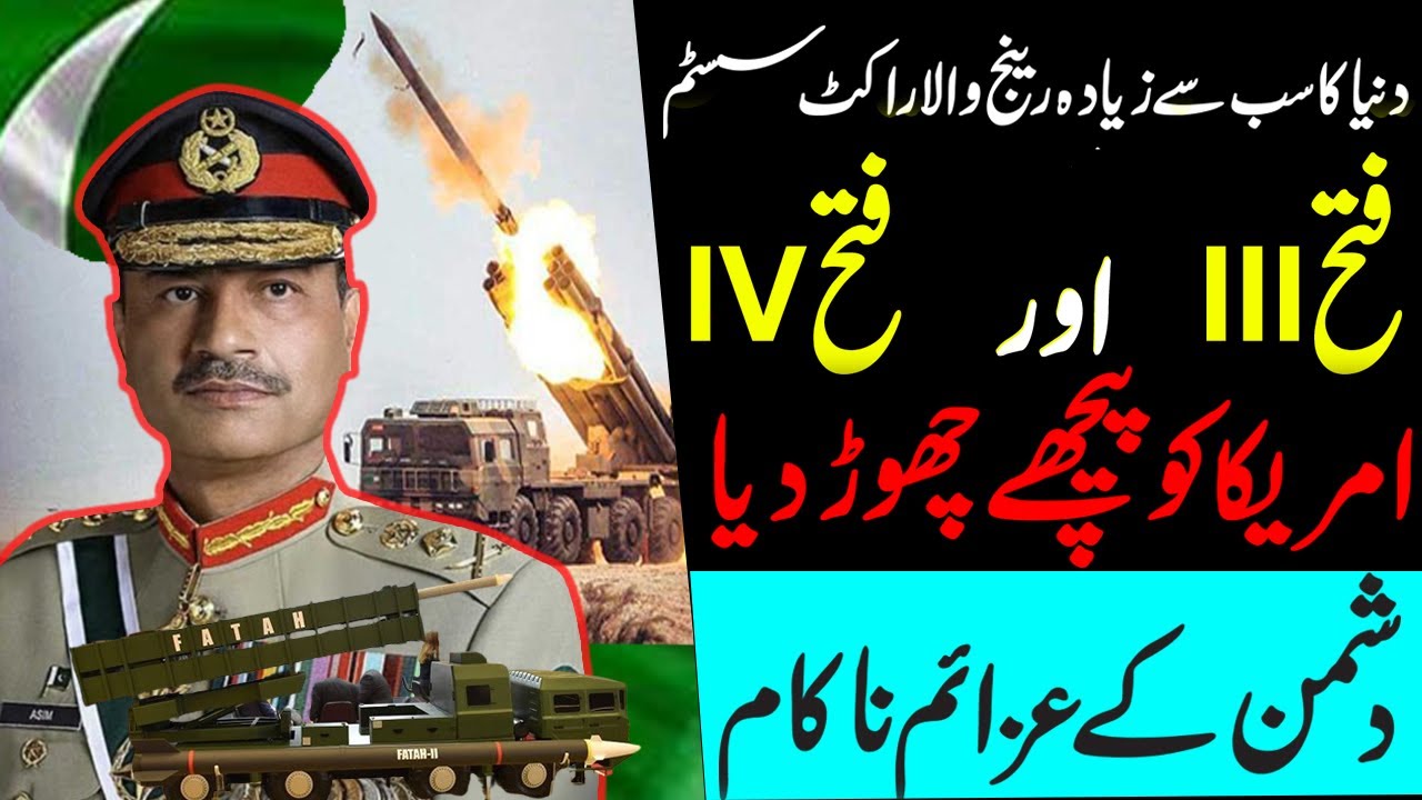 World's Longest Range Rocket System ( MLRS ) فتح ٣ تیاری کےمراحل پر ...