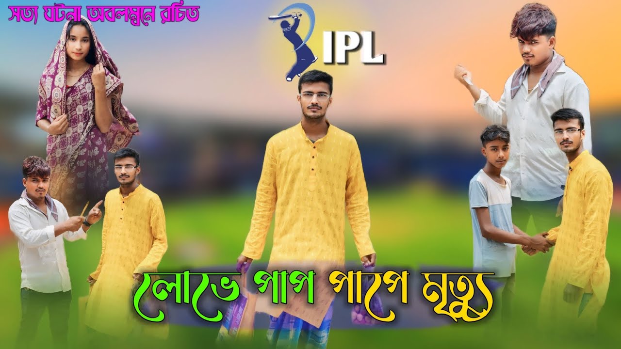 (লোভে পাপ পাপে মৃত্যু) (Lobhe Pap Pape Mrittu))#viralvideo # ...