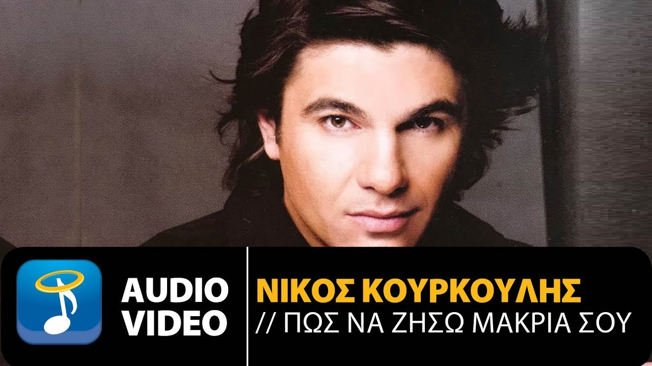 Νίκος Κουρκούλης - Πως Να Ζήσω Μακριά Σου (Official Audio Video) - YouTube