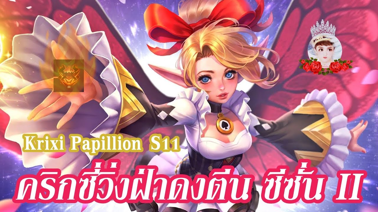 RoV Krixi S11 & Evil Rune System คริกซี่วิ่งฝ่าดงตีน กับพลังแฝงหัว หมา ...