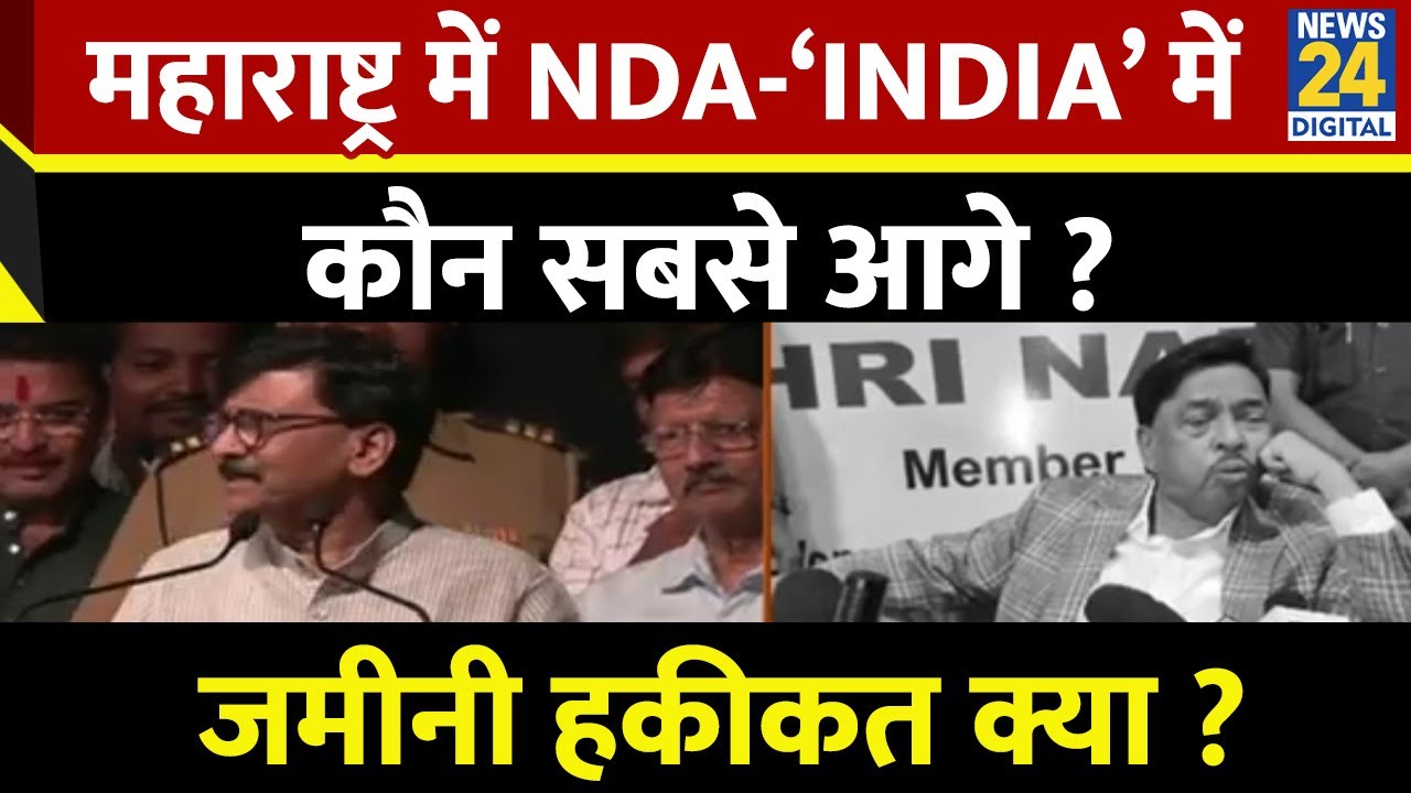 Maharashtra में ‘असली-नकली’ पर चढ़ा सियासी पारा…NDA - ‘INDIA’ में कौन ...