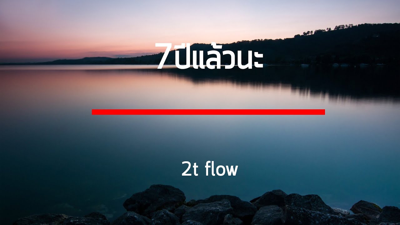 2t flow - 7ปีแล้วนะ เนื้อเพลง - YouTube