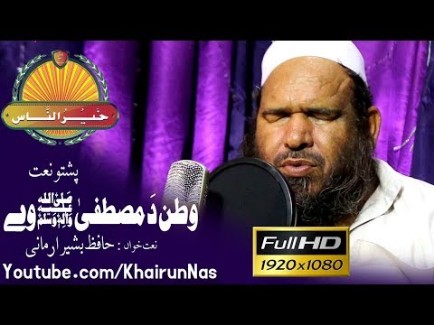 Hafiz Bashir Ahmad Armani HD Nat -Watan Da Mustafa Wy Gerzedale-حافظ بشیر ارمانی