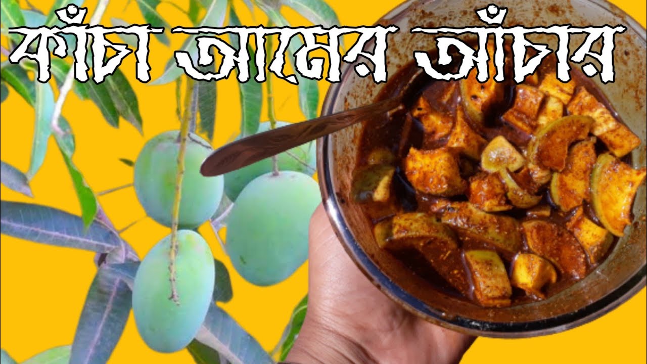 কাঁচা আমের পারফেক্ট আঁচার// Kacha Amer achar // Amer achar in bengali ...