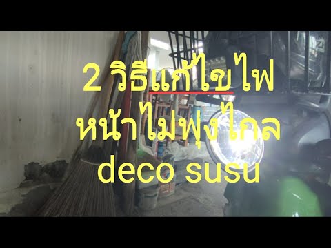 2วิธี แก้ไข ไฟหน้า deco susu ไม่พุ่งไกล - YouTube