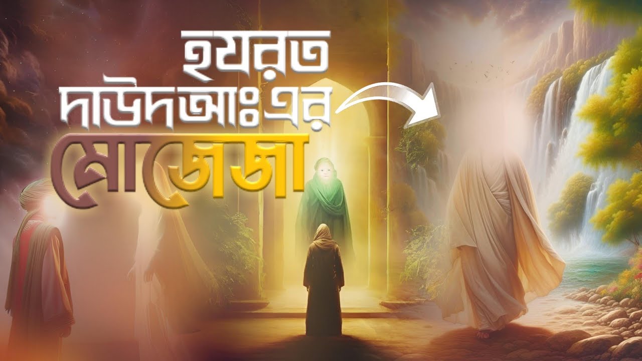 হযরত দাউদ (আঃ) এর মোজেজা || হযরত দাউদ (আঃ) এর জীবনী || The miracle of ...