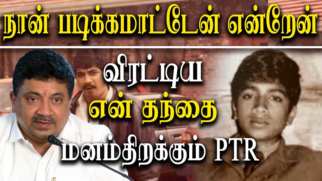 PTR Palanivel Thiagarajan Latest Speech About his Childhood Life - YouTube