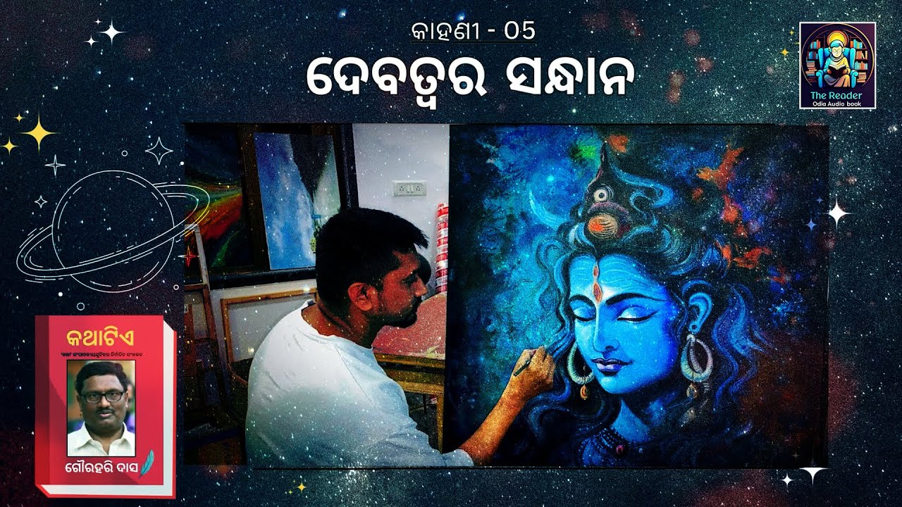 ଗୌରହରି ଦାସଙ୍କ କଥାଟିଏ - କାହାଣୀ- 05 - ଦେବତ୍ବର ସନ୍ଧାନ II THE READER Odia ...