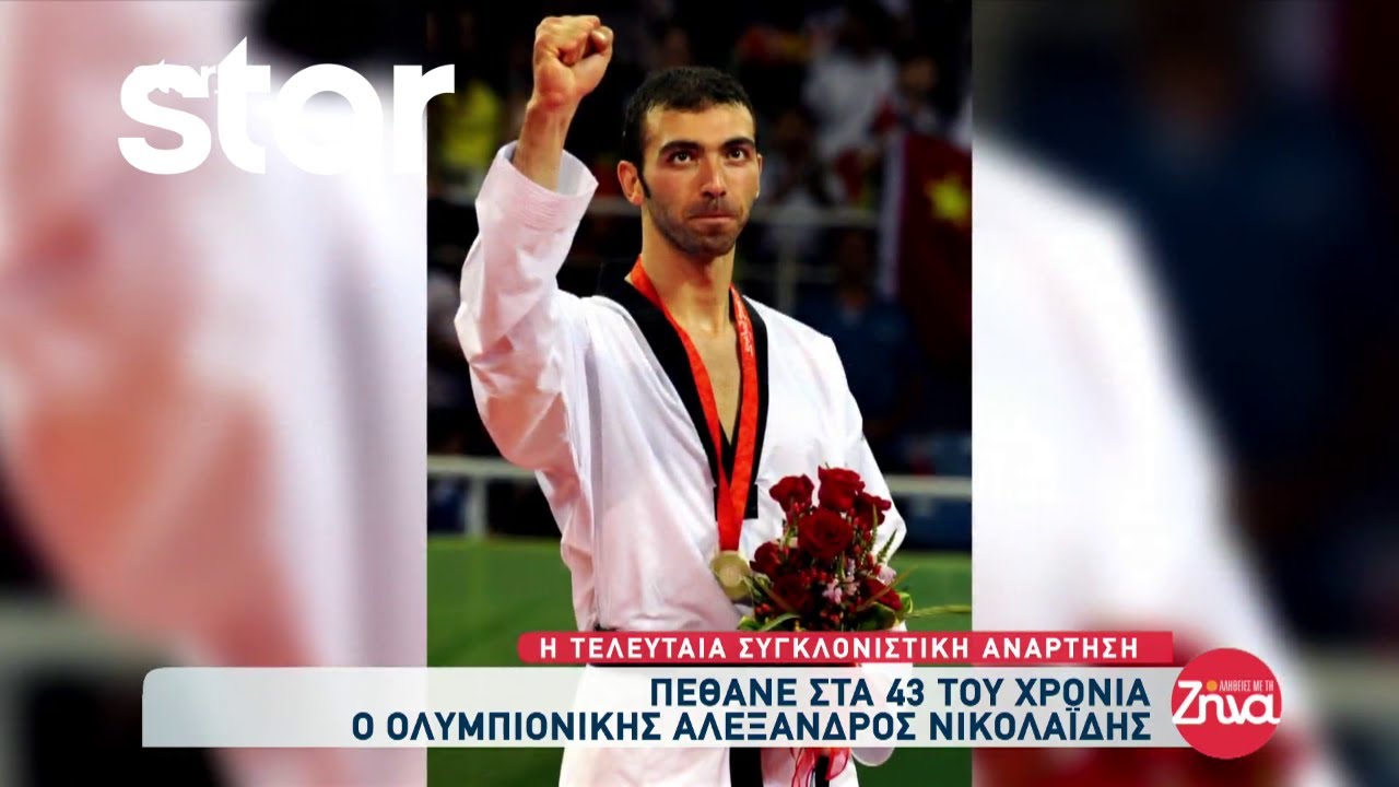 Πέθανε στα 43 του ο ολυμπιονίκης Αλέξανδρος Νικολαΐδης - Η τελευταία ...