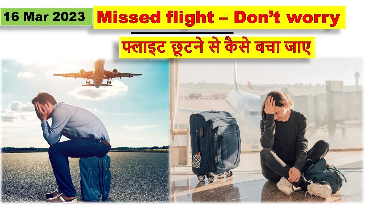 Missed my flight, what shall i do, how to avoid missing flight | फ्लाइट ...