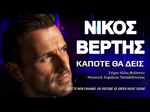 Νίκος Βέρτης - Κάποτε Θα Δεις / Official Releases