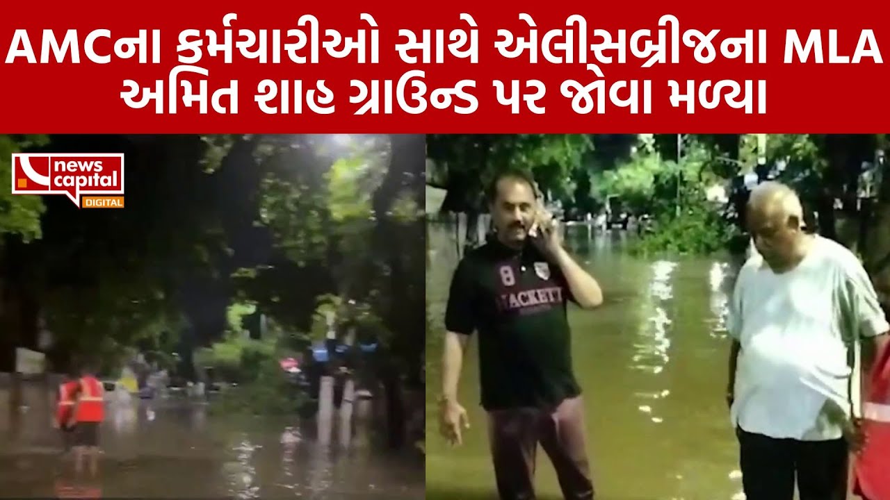 અમદાવાદ શહેરમાં રાત્રે 4 ઇંચ વરસાદ ખાબક્યો, MLA અમિત શાહ જોવા મળ્યા ...