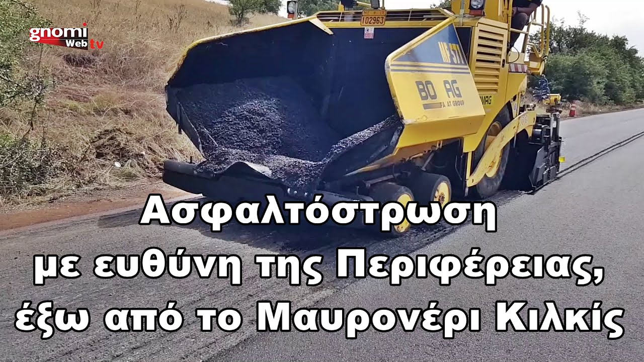 Ασφαλτόστρωση με ευθύνη της Περιφέρειας, έξω από το Μαυρονέρι Κιλκίς ...