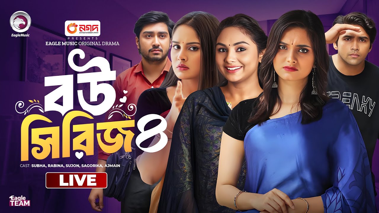 Bou To Noy Jeno Cc Camera 1,2| Cousin Jokhon Bou | Bangla Natok Live ...