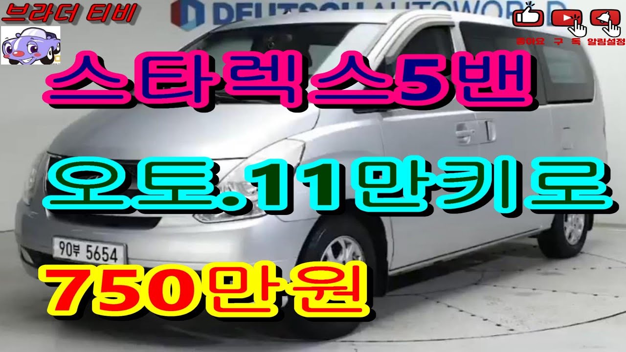 스타렉스 5밴 중고차수원중고차중고차가격중고차시세중고차추천화물차실매물중고차윙바디캠핑카 Youtube