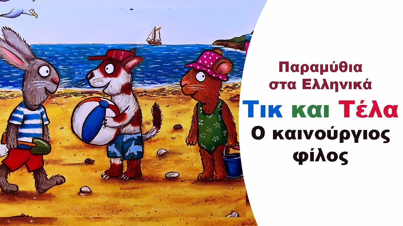 Τικ και Τέλα- Ο καινούργιος φίλος 🍦🐰🐶🐭🌊 | Παιδικά Παραμύθια Στα ...