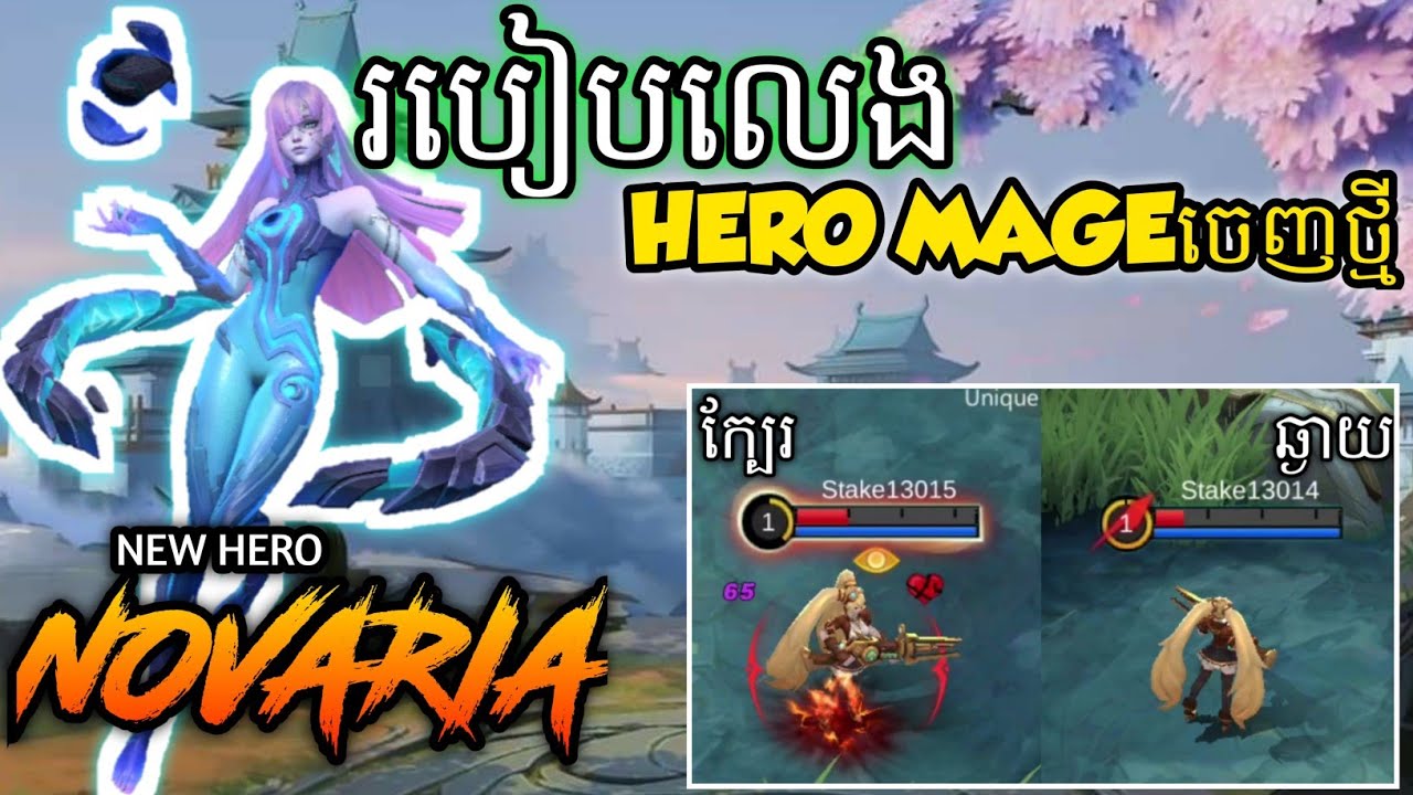 របៀបលេង HERO NOVARIA | HOW TO PLAY HERO NOVARIA | NEW HERO MOBILE ...
