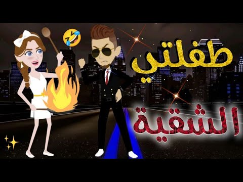 طفلتي الشقية❤️✨#حكايات _بسمه_ للقصص _الكامله