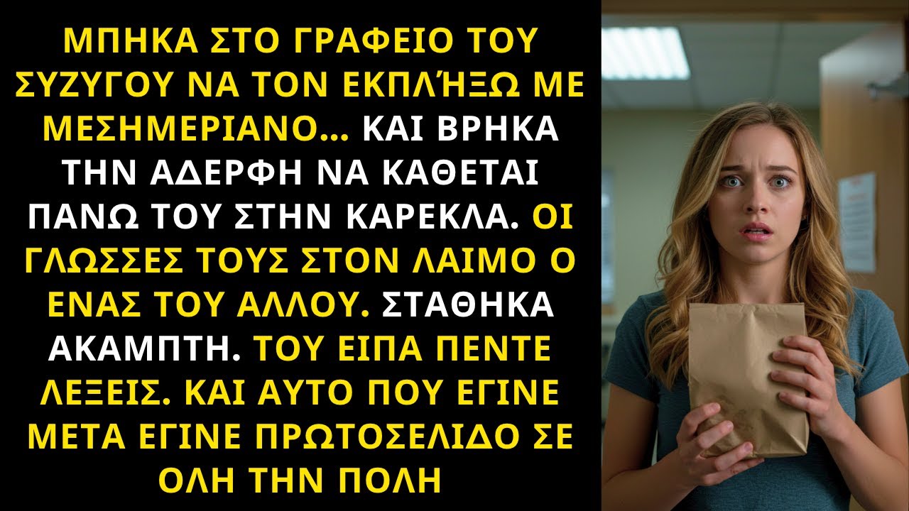ΜΠΗΚΑ ΣΤΟ ΓΡΑΦΕΙΟ ΤΟΥ ΣΥΖΥΓΟΥ - ΒΡΗΚΑ ΤΗΝ ΑΔΕΡΦΗ ΠΑΝΩ ΤΟΥ, ΕΙΠΑ ΠΕΝΤΕ ...