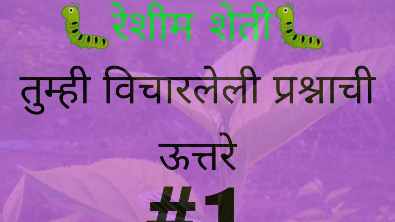 Reshim sheti mahiti( prashana utatare) - YouTube