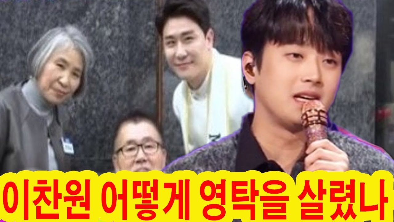 Kbs뉴스가 이찬원의 끔찍한 비밀을 폭로했다 이찬원은 영탁의 가족을 지키기 위해 위험을 두려워하지 않았다 영탁 우리 가족은 평생 이찬원에게 빚을 졌다고 고백