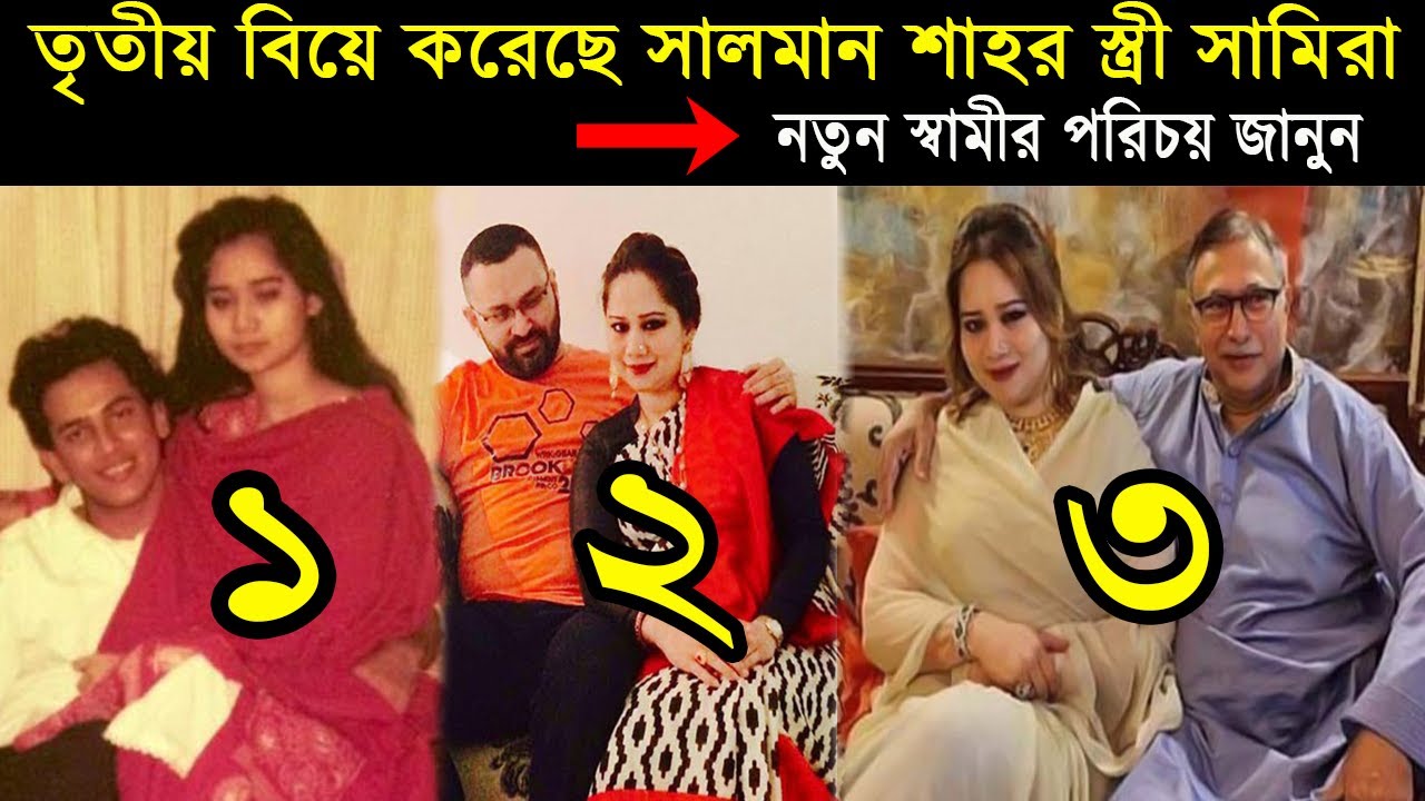 তৃতীয় বিয়ে করেছে সালমান শাহর স্ত্রী সামিরা ! তার নতুন স্বামী কে এই ...