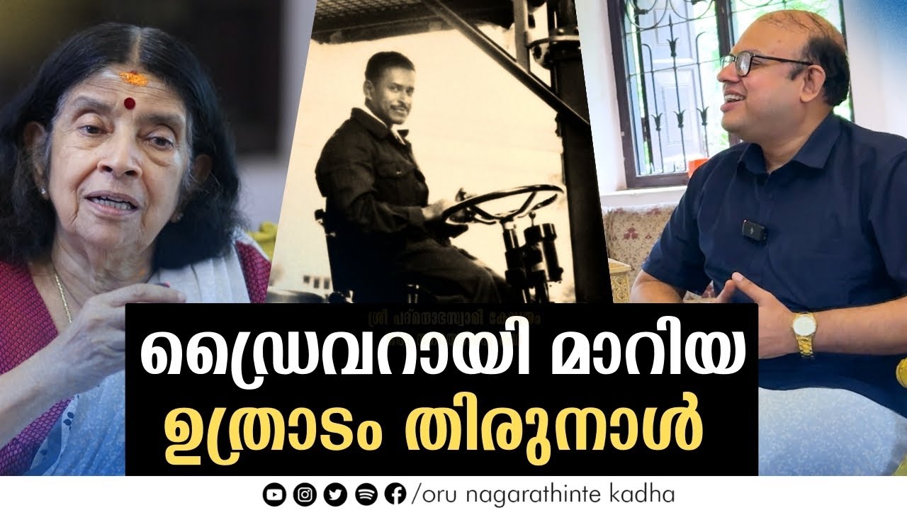ഡ്രൈവറായി മാറിയ ഉത്രാടം തിരുനാൾ ! | Kowdiar Palace| Thampuratti| Oru ...