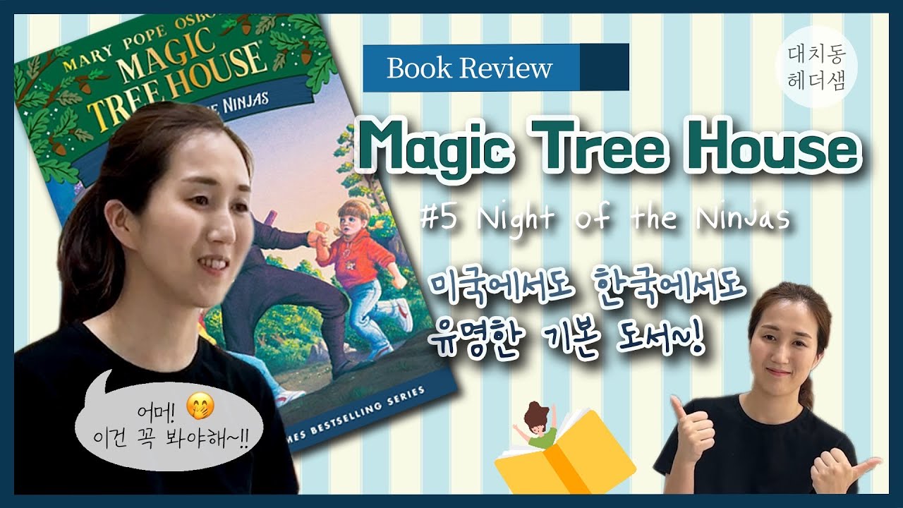매직트리 하우스 이렇게 활용하세요! Magic Tree House #5 Night of the Ninjas | 대치동헤더샘 ...